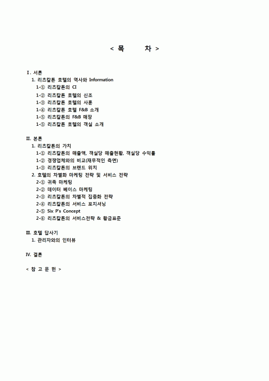 리츠칼튼호텔의 소개와 가치, 마케팅전략