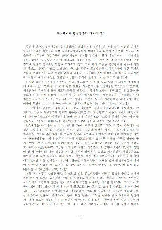 고종황제와 명성황후의 정치적 관계