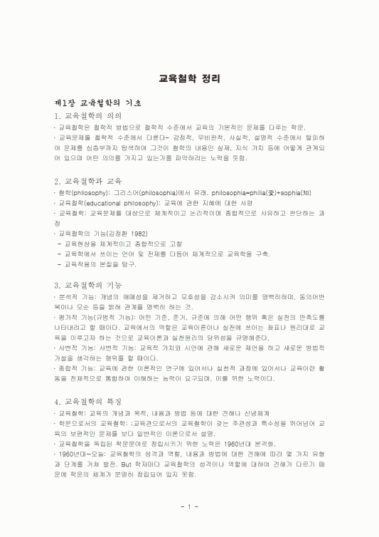 교육철학 정리