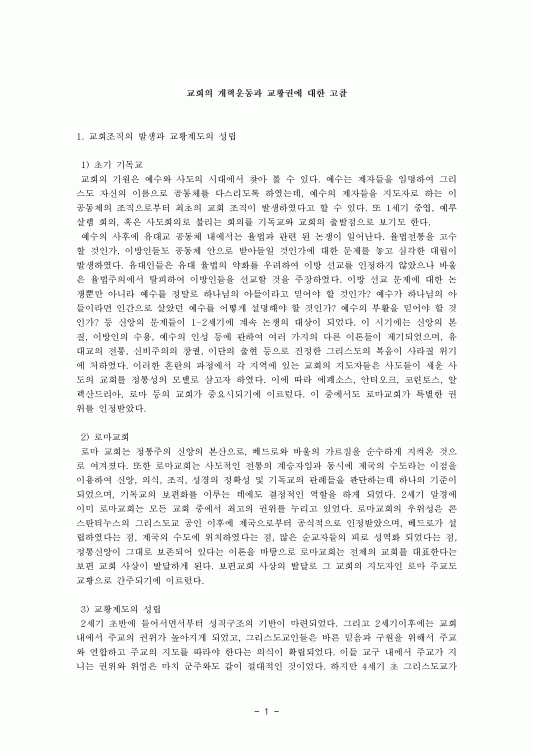 교회의 개혁운동과 교황권에 대한 고찰