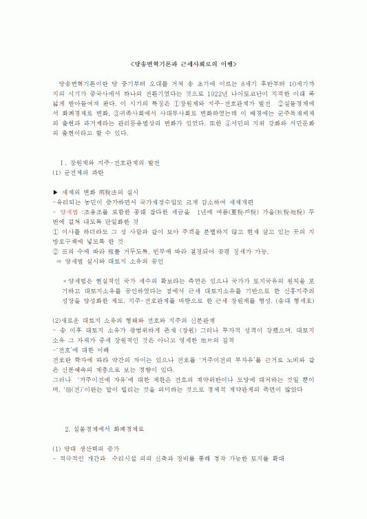 당송변혁기론과 근세사회로의 이행