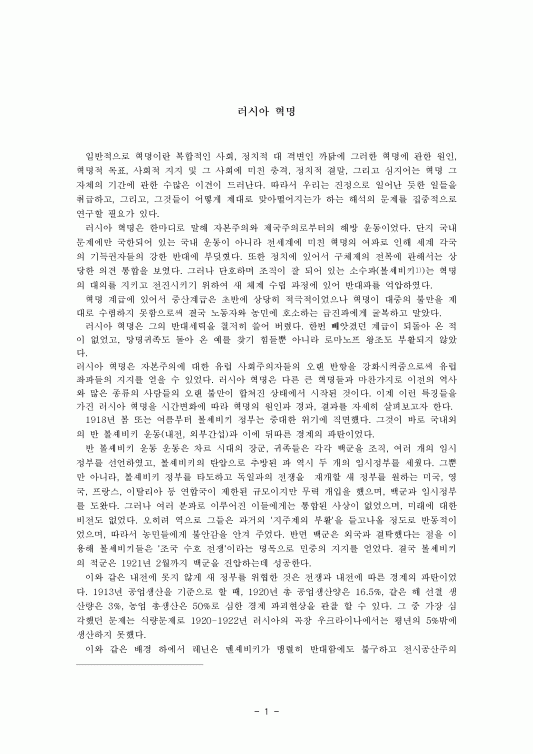 [인문과학] 러시아 혁명