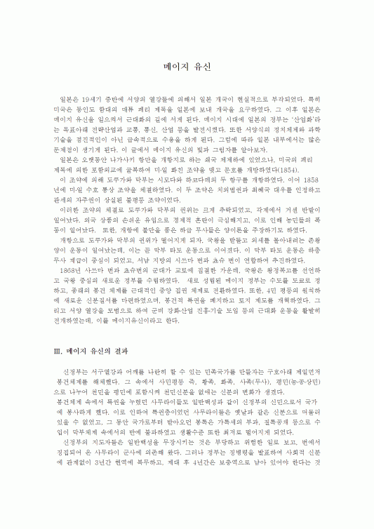 [인문과학] 메이지 유신