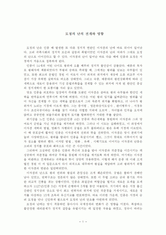묘청의 난의 전개와 영향