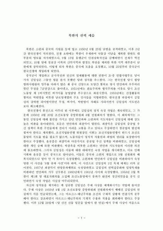 북한의 권력 세습