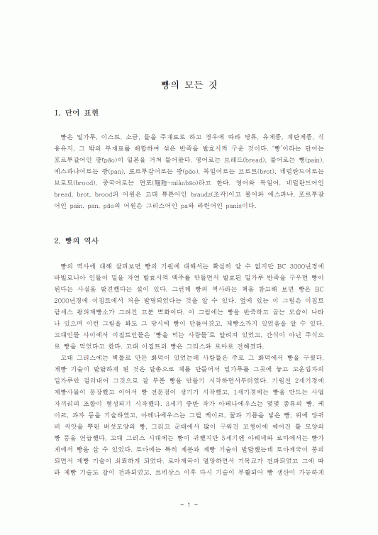 빵의 모든 것 레포트 자료