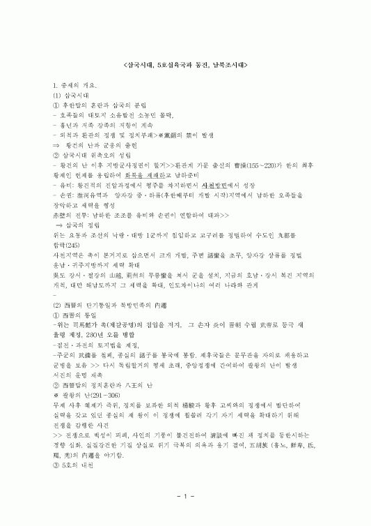 삼국시대, 5호십육국과 동진, 남북조시대