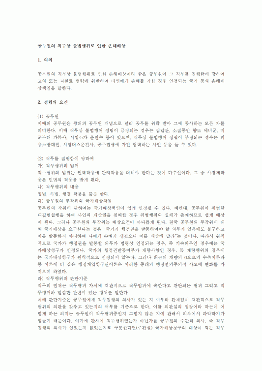 공무원의 직무상 불법행위로 인한 손해배상 - 성립의 요건, 손해배상의 범위, 배상범위, 공무원의 배상책임
