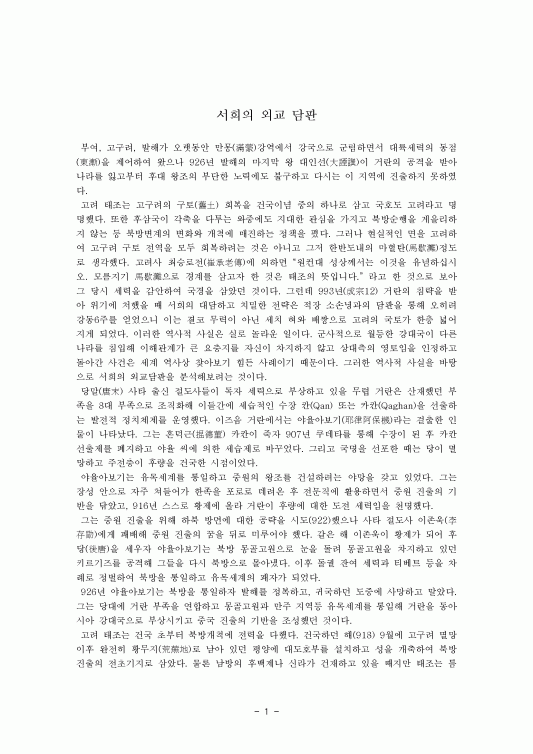 서희의 외교 담판