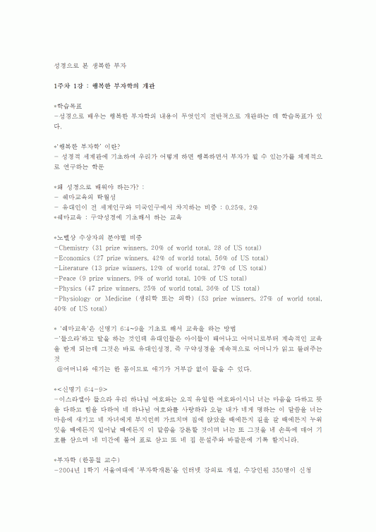 [성경으로 본 행복한 부자](박정윤 교수님) 2010 최신판 (중간기말)