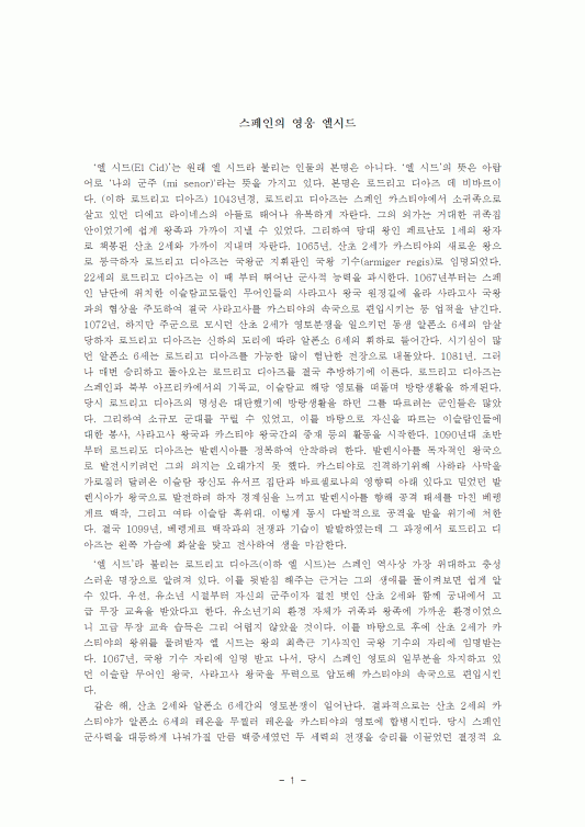 스페인의 영웅 엘시드