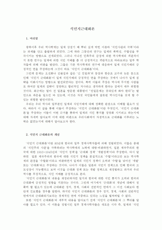 [한국사] 식민지근대화론