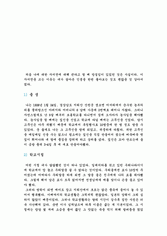 노인자서전 레포트 자료