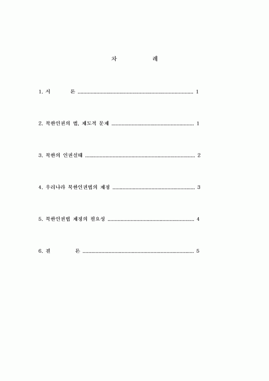 북한인권에 대해서