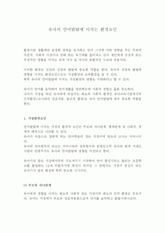 유아의 언어발달에 미치는 환경요인