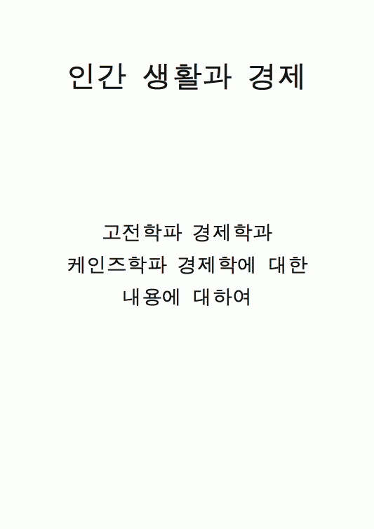 고전학파 경제학과 케인즈 학파 경제학에 대한 비교