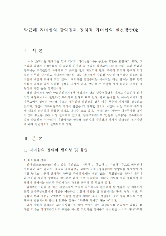 박근혜 리더십의 강약점과 정치적 리더십의 실천방안0k