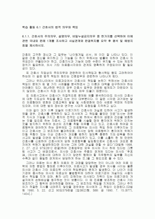 간호사의 법적 의무와 책임