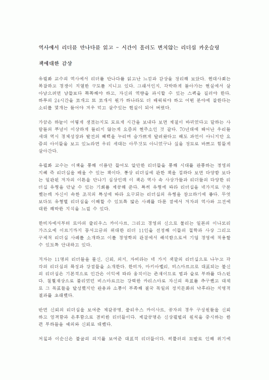 역사에서 리더를 만나다를 읽고 - 시간이 흘러도 변치않는 리더십 카운슬링