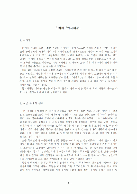 유계의『여사제강』