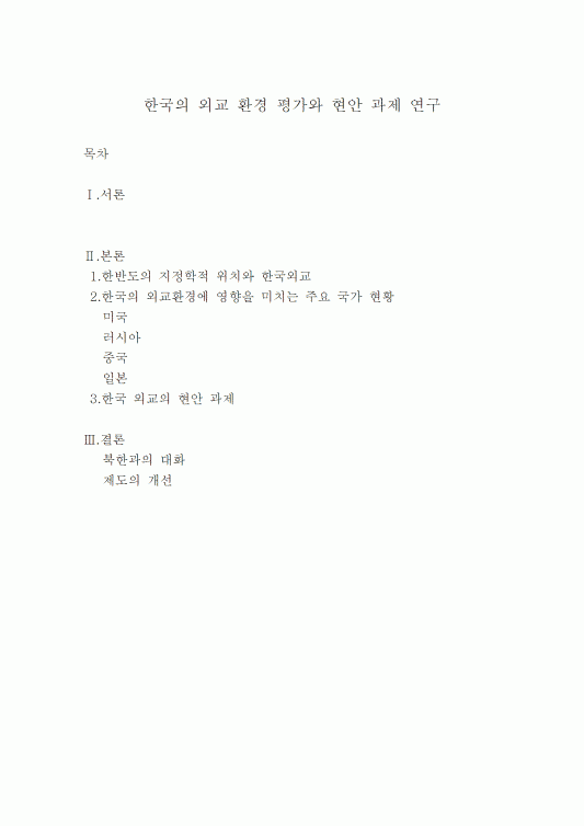 한국의 외교 환경 평가와 현안 과제 연구