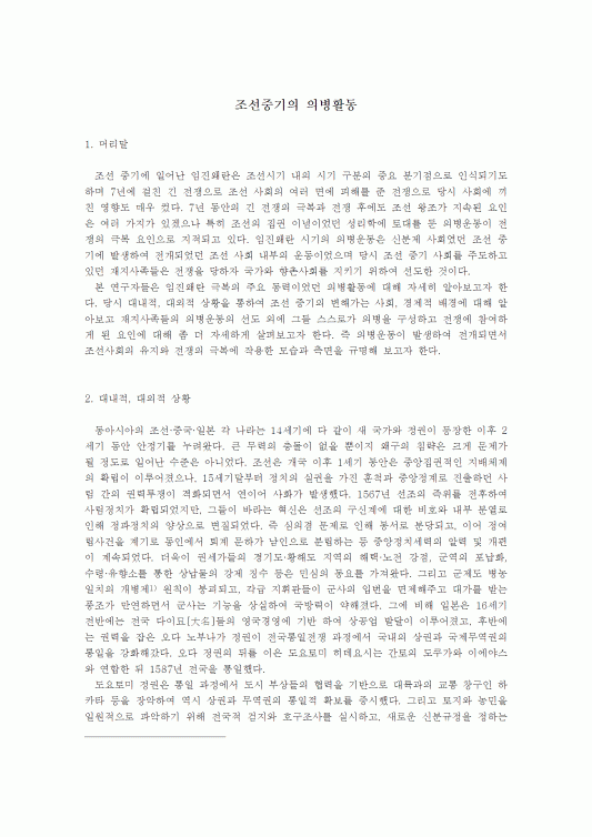 조선중기의 의병활동