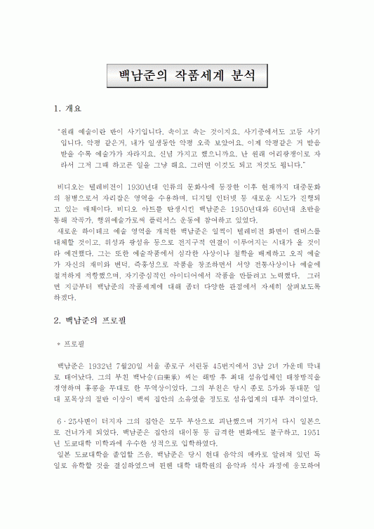 백남준 작품세계 분석