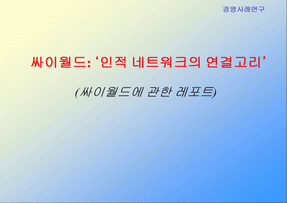 싸이월드의 발전과정