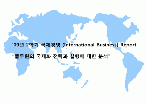 해외진출성공사례(풀무원)
