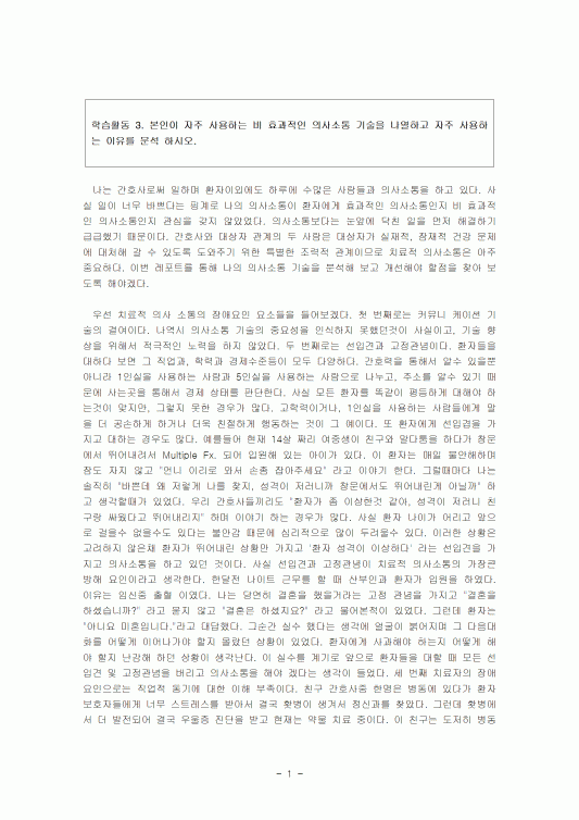 비 효과적인 의사소통 기술을 나열하고 자주 사용하는 이유를 분석