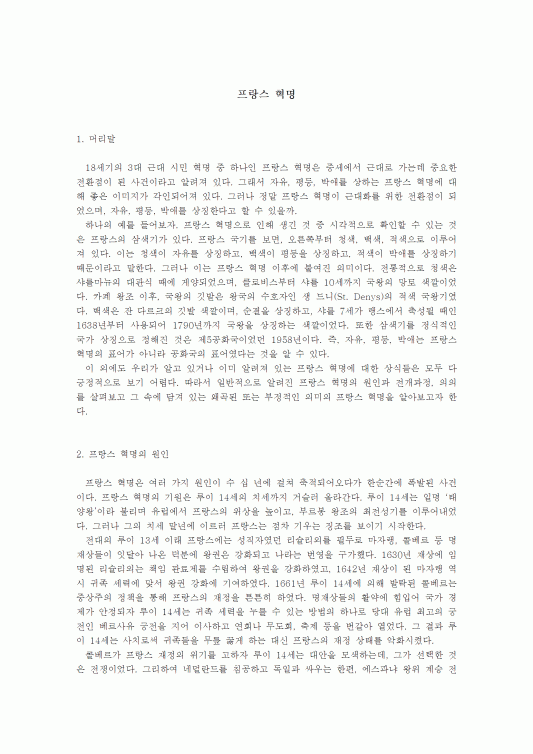 [서양사] 프랑스 혁명