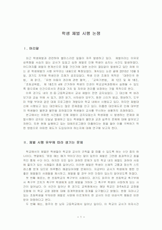 학생 체벌 시행 논쟁