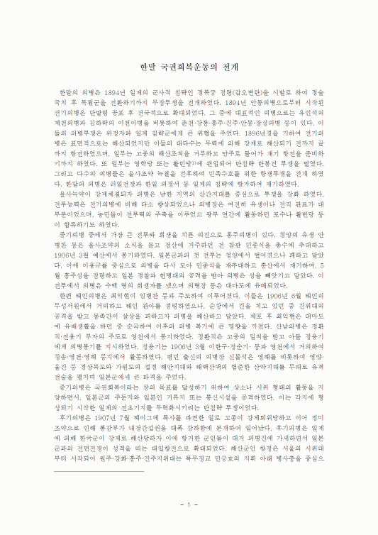 한말 국권회복운동의 전개