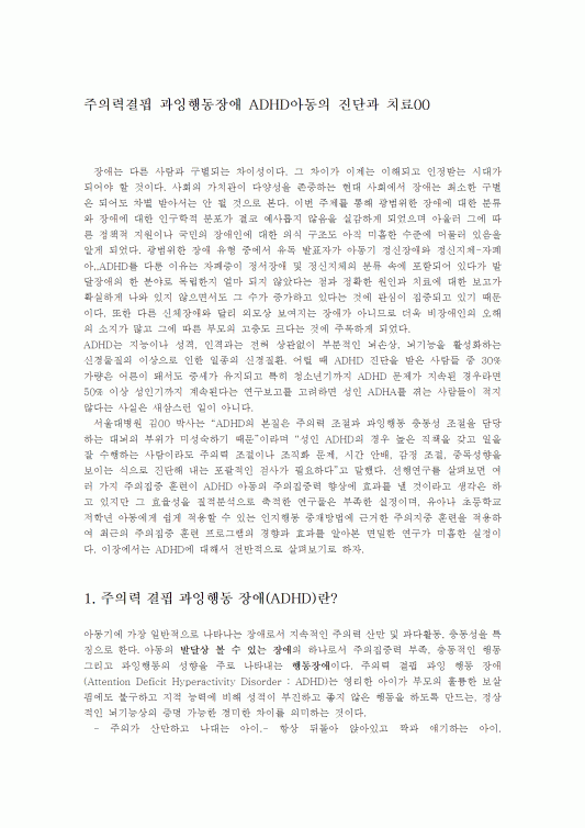 주의력결핍 과잉행동장애 ADHD아동의 진단과 치료00