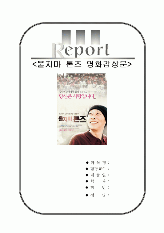 울지마 톤즈 영화감상문, 이태석 신부님 - 영광을 버리고 봉사를 택하다, 가장 낮은 곳에 손을 내밀다
