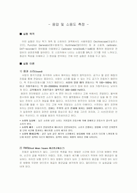 음압 및 소음도 측정