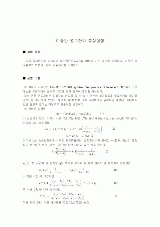 이중관 열교환기 특성실험