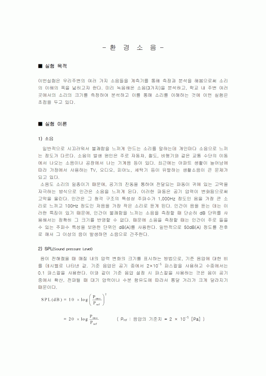 환경소음 측정 실험