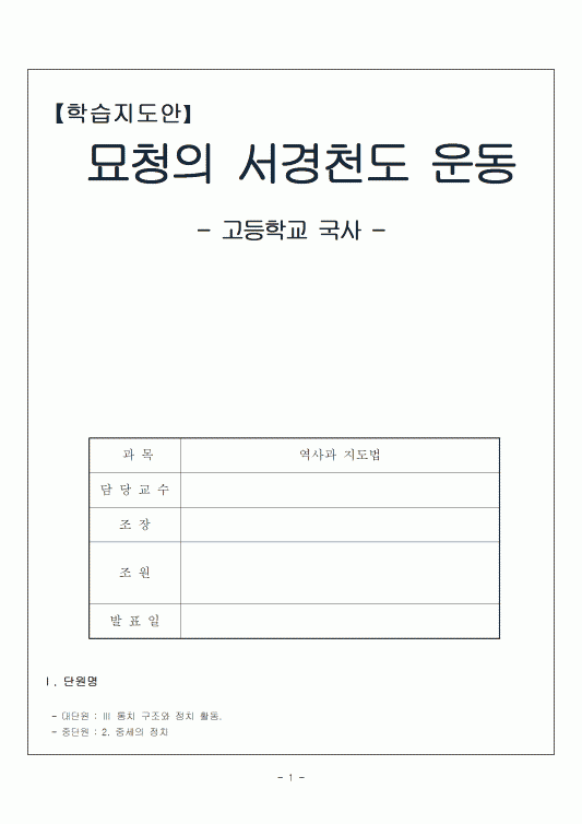 역사교육과 교수법 지도안 세안 - 고등학교 국사 묘청의 서경천도 운동