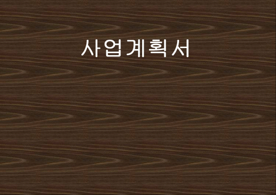 [사업계획서]수면방 사업계획서