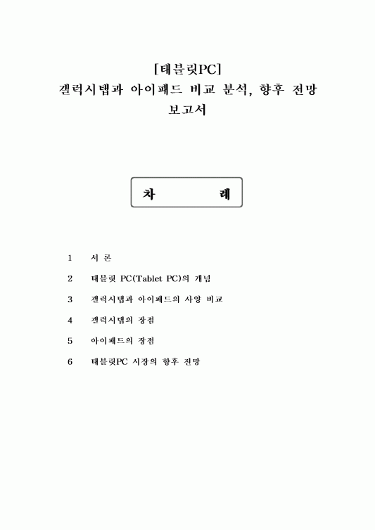 [태블릿PC]갤럭시탭과 아이패드 비교 분석, 향후 전망 보고서