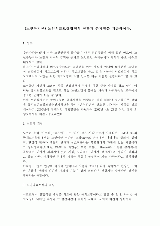 (노인복지론) 노인의료보장정책의 현황과 문제점을 기술하여라.