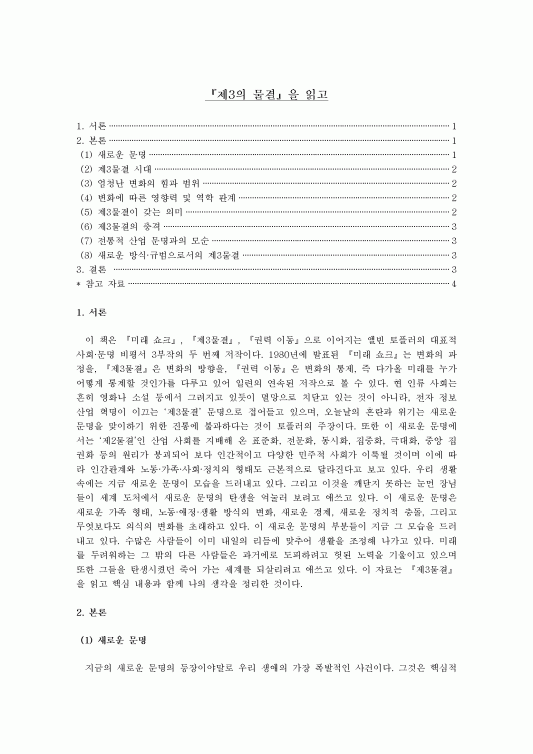 『제3의 물결』을 읽고