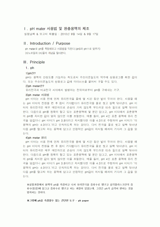 ph meter사용법 및 완충용액의 제조