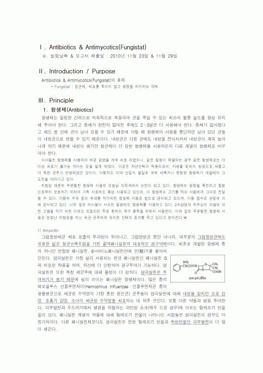 Antibiotics & Antimycotics(Fungistat), 항생제 작용
