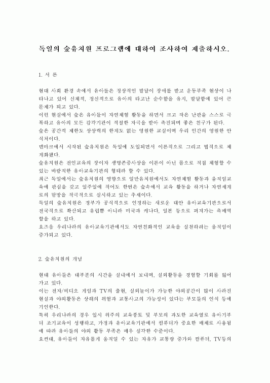 독일의 숲유치원 프로그램에 대하여 조사하여 제출하시오.