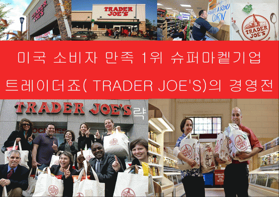 미국 소비자 만족 1위 슈퍼마켙기업 트레이더죠( TRADER JOE`S)의 경영전략