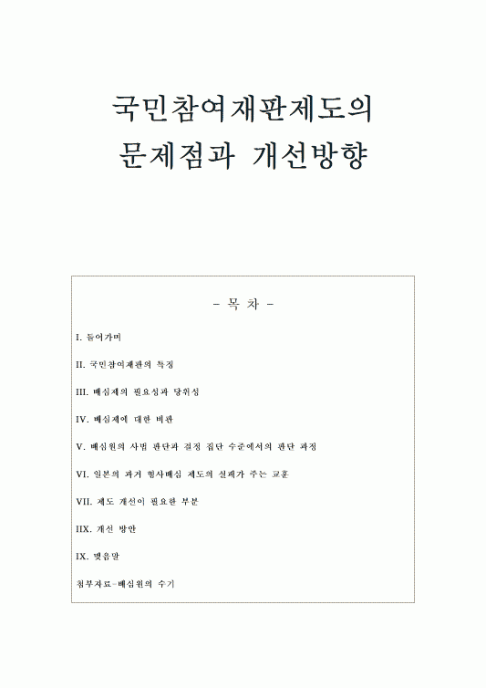 (법학) 국민참여재판의 문제점과 개선방향 보고서 (국민의 사법참여에 따른 제도적인 문제점과 해결방안 모색)