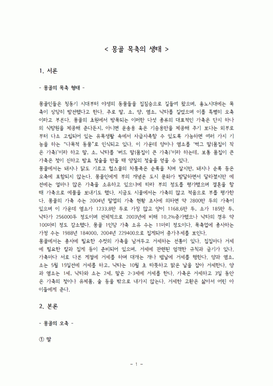 몽골 목축의 생태