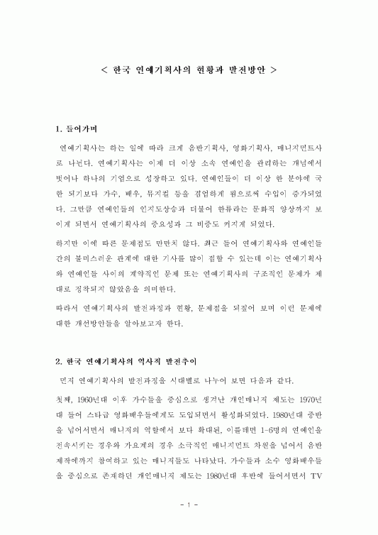 한국 연예기획사의 현황과 발전방안
